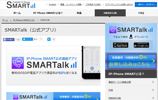 無料で050のIP電話番号を取得。SMARTalkを試してみた。 | 太田ヒロシBLOG